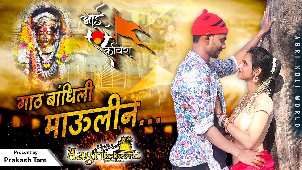 Gath Bandhili Maulin | गाठ बांधिली माउलींन | Ganesh Takpir & Mahi Singh ...
