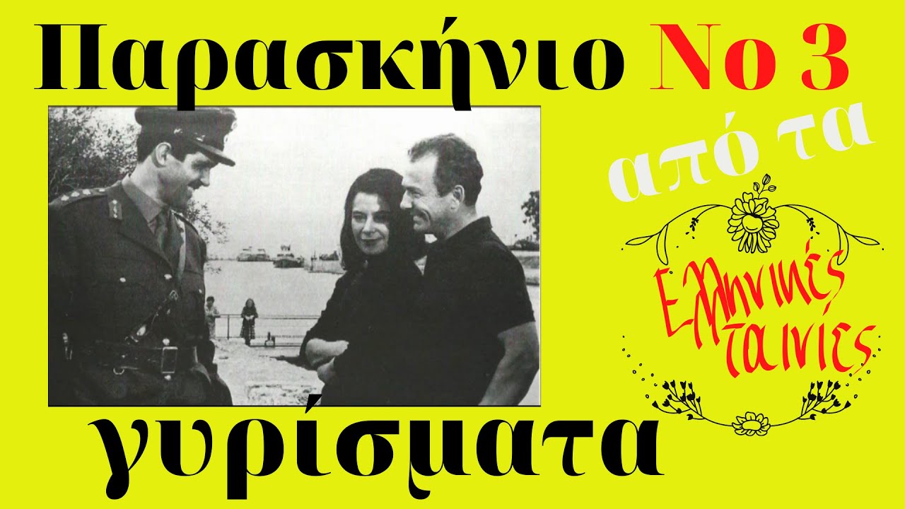 Παρασκήνιο από τα γυρίσματα στις Ελληνικές ταινίες. Αφηγήσεις των ...