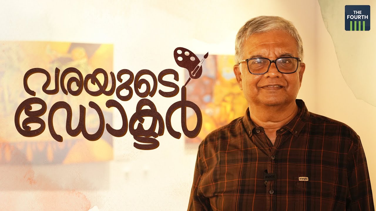 വരയുടെ ഡോക്ടർ | DR. V Ramankutty - YouTube