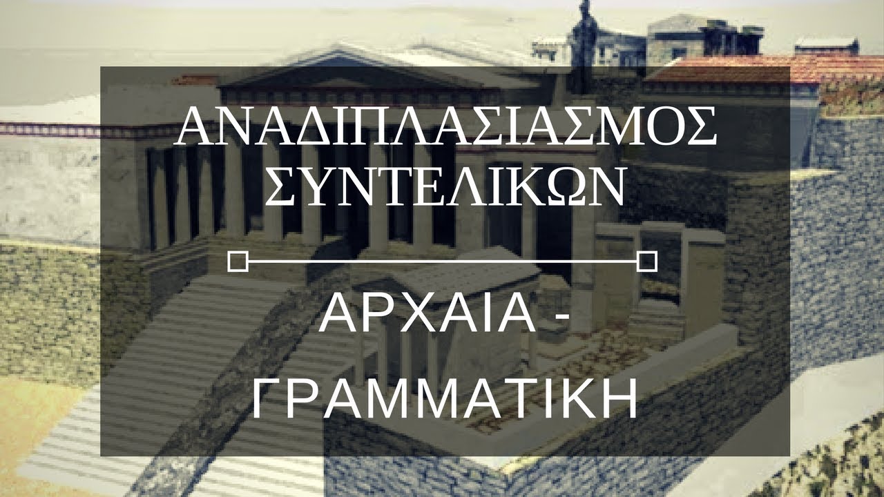 Αναδιπλασιασμός Παρακειμένου - Υπερσυντελίκου - YouTube