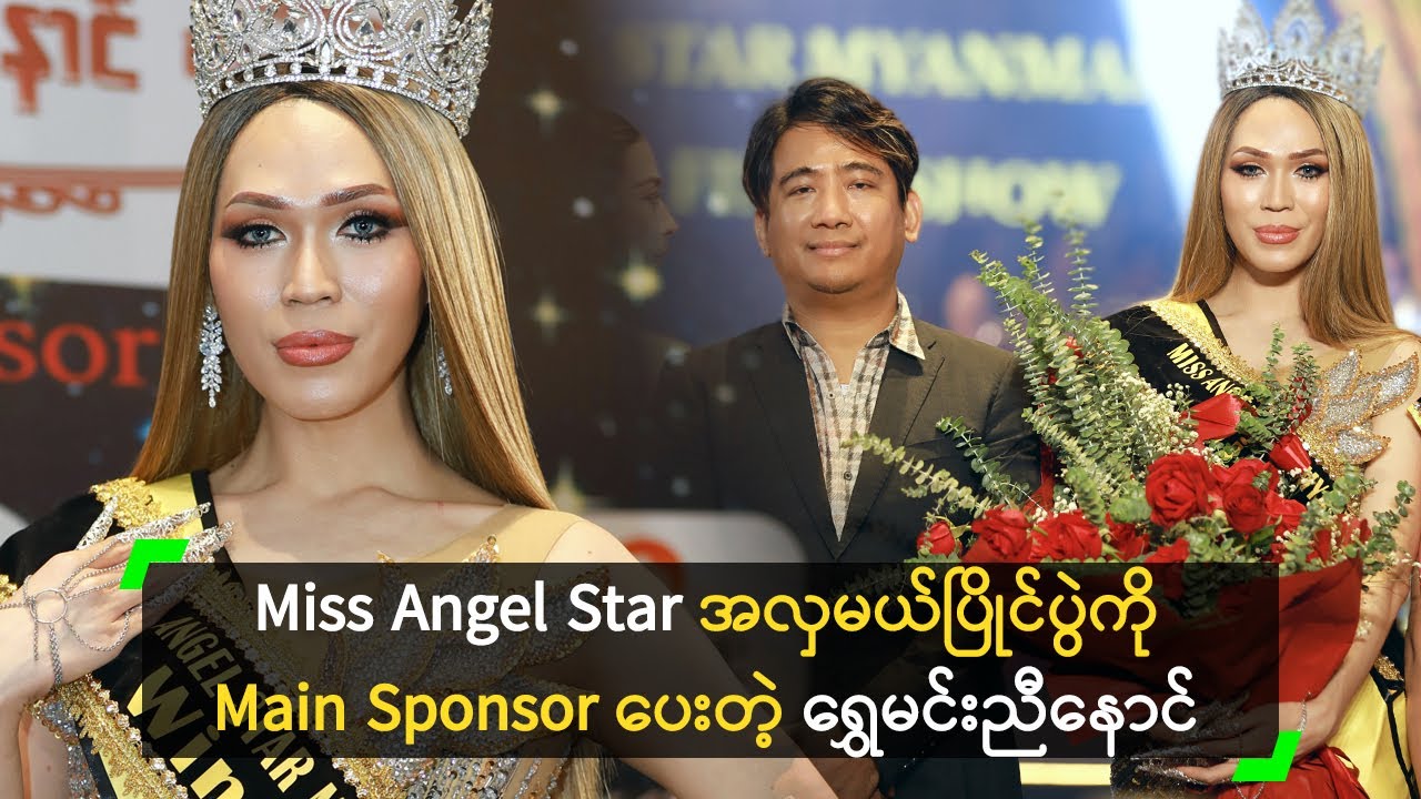 Miss Angel Star အလှမယ်ပြိုင်ပွဲကို Main Sponsor ပေးတဲ့ ရွှေမင်းညီနောင ...