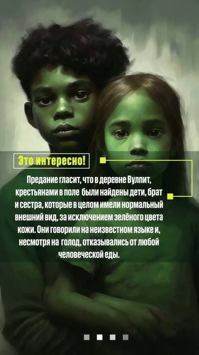 Это интересно Зелёные дети Shorts интересныефакты факты Youtube