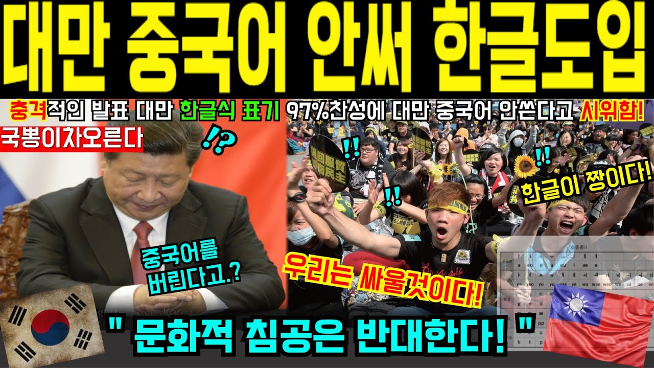 해외감동사연 대만 중국어 안써 한글도입 충격적인 발표 한글식 표기 97찬성에 대만 중국어 안쓴다고 시위함 문화적