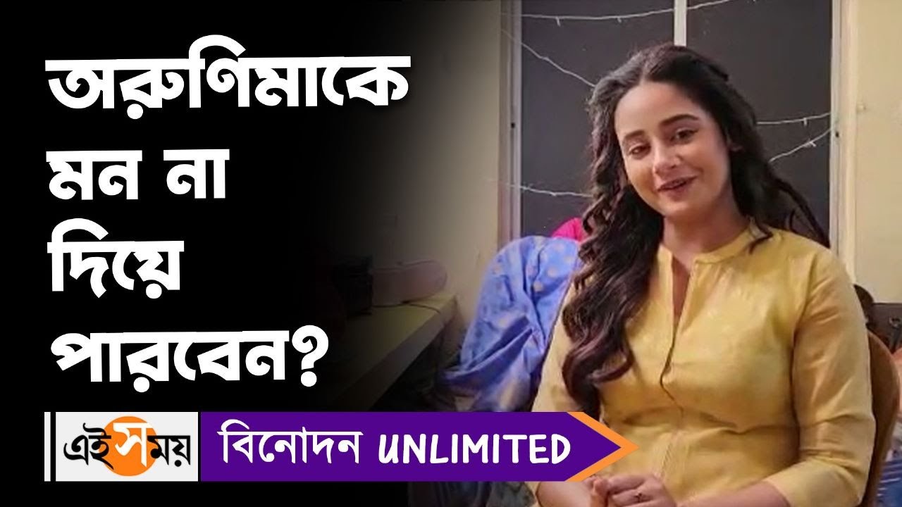 Mon Dite Chai: অরুণিমাকে মন না দিয়ে পারবেন? | Exclusive Interview | Arunima Halder | Ei Samay ...