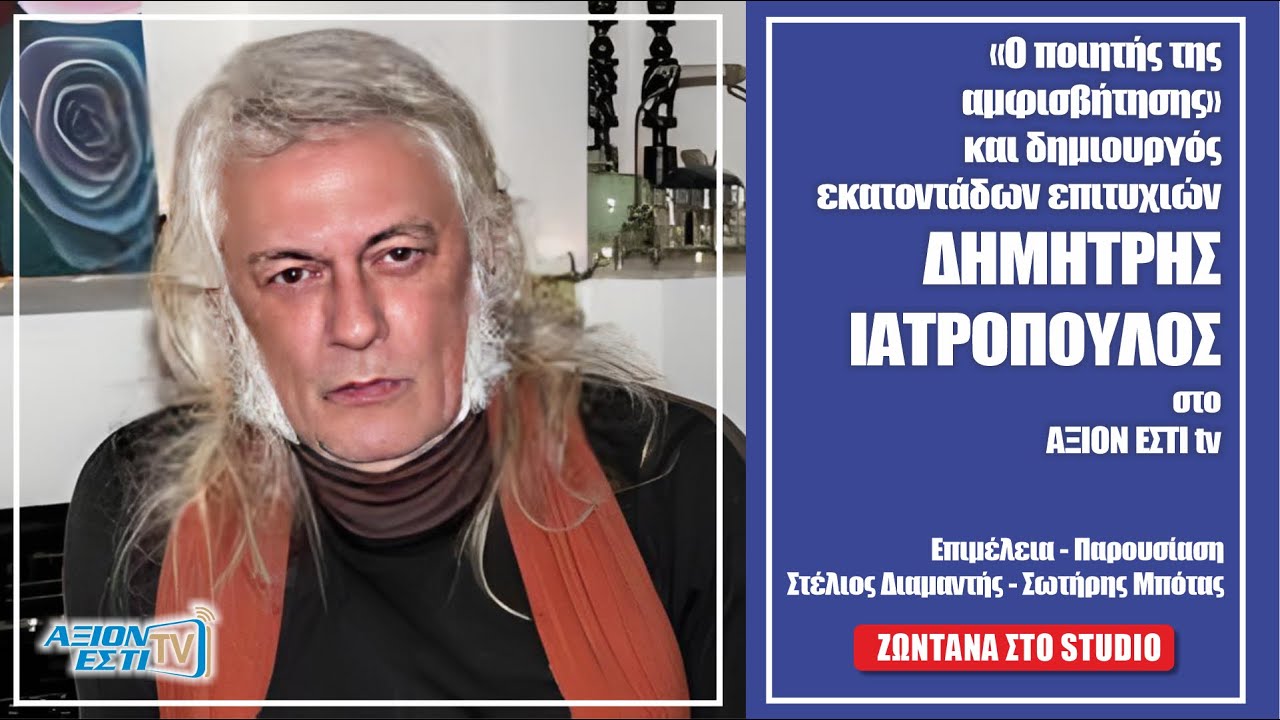 ΔΗΜΗΤΡΗΣ ΙΑΤΡΟΠΟΥΛΟΣ - Ο ποιητής της αμφισβήτησης - YouTube