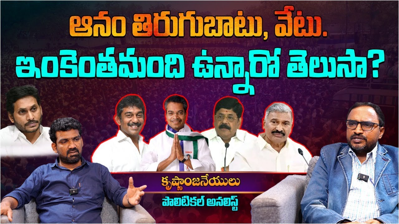 ఆనం తిరుగుబాటు, వేటు | Analyst Krishnanjaneyulu About Anam Ramanarayana Reddy Comments on Cm ...