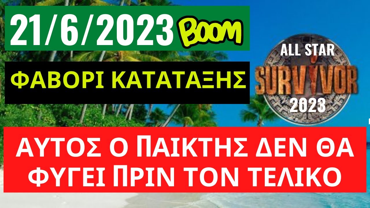 SURVIVOR ALL STAR 21/6/23 -ΟΡΙΣΤΙΚΟ - ΦΑΒΟΡΙ ΚΑΤΑΤΑΞΗΣ - ΑΥΤΟΣ Ο ...