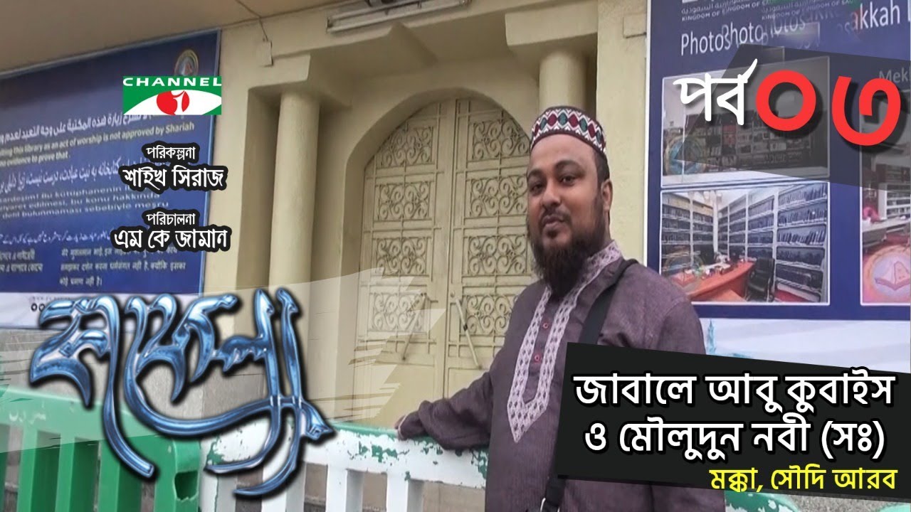 Kafela | জাবালে আবু কুবাইস ও মৌলুদুন নবী (সাঃ) | Ep - 03 | Ramadan ...