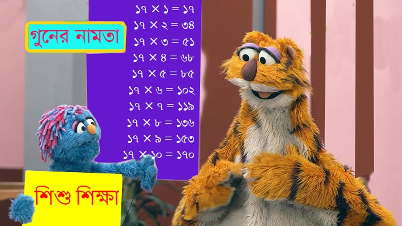 নামতা । Table of 17 in Bengali | Multiplication Table 17 | Bangla Namta ...