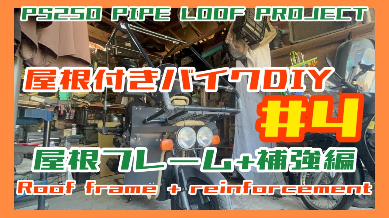 作業も架橋！屋根付きバイクDIY#4【PS250】屋根フレーム・補強編 - YouTube