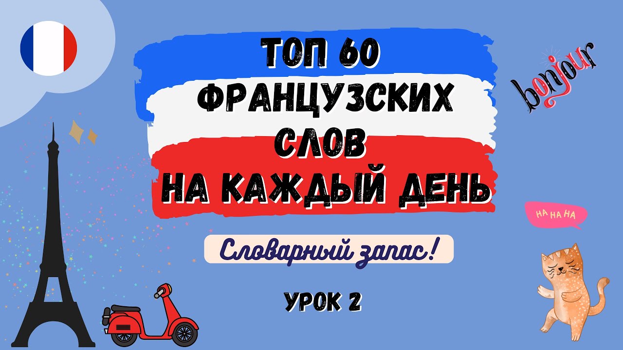 ТОП 60 ФРАНЦУЗСКИХ СЛОВ на каждый день Словарный запас УРОК 2