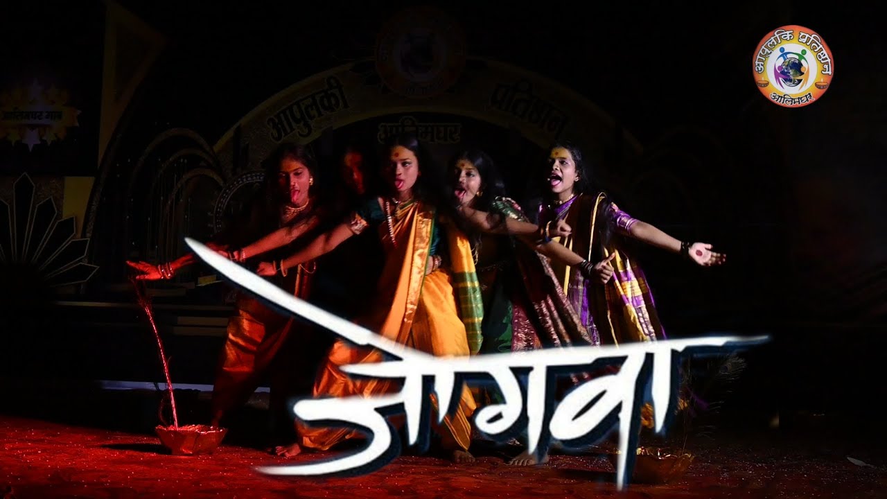 jogva dance ||aapulki pratishthan alimghar || jogwa dance step || anath ...