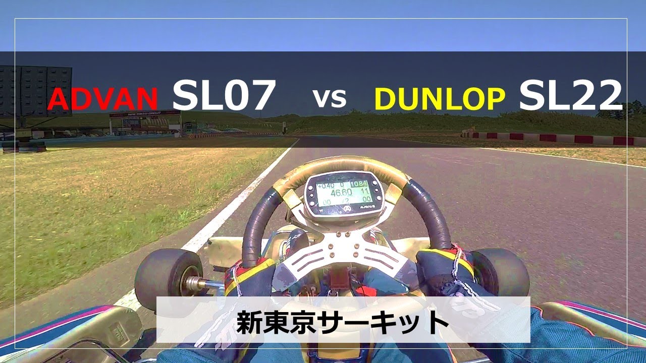 タイヤ比較 SL22 vs SL07(ADVAN) 新東京サーキット - YouTube