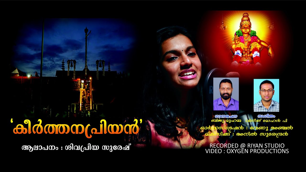 കീർത്തനപ്രിയൻ | Ayyappan Devotional Song| SHIVAPRIYA SURESH | VINEETH ...