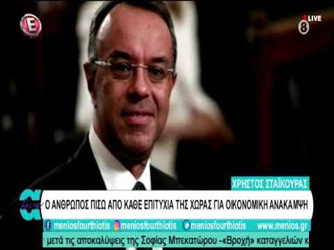 17-1-2021|Η ΖΩΗ ΚΑΙ ΤΟ ΕΡΓΟ ΤΟΥ ΥΠ. ΟΙΚΟΝΟΜΙΚΩΝ ΧΡΗΣΤΟΥ ΣΤΑΙΚΟΥΡΑ Ο ...