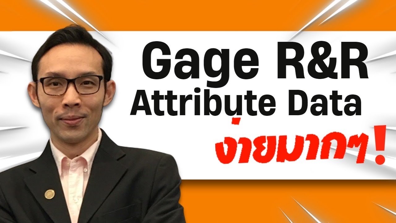 Gage R&R Attribute Data ง่ายมาก ๆ :) - YouTube