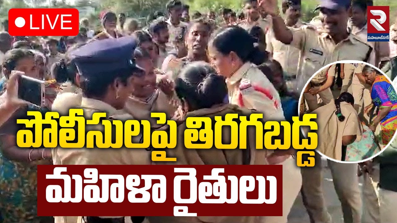 🔴LIVE: పోలీసులపై తిరగబడ్డ మహిళా రైతులు | Nagarkurnool Villagers Protest ...