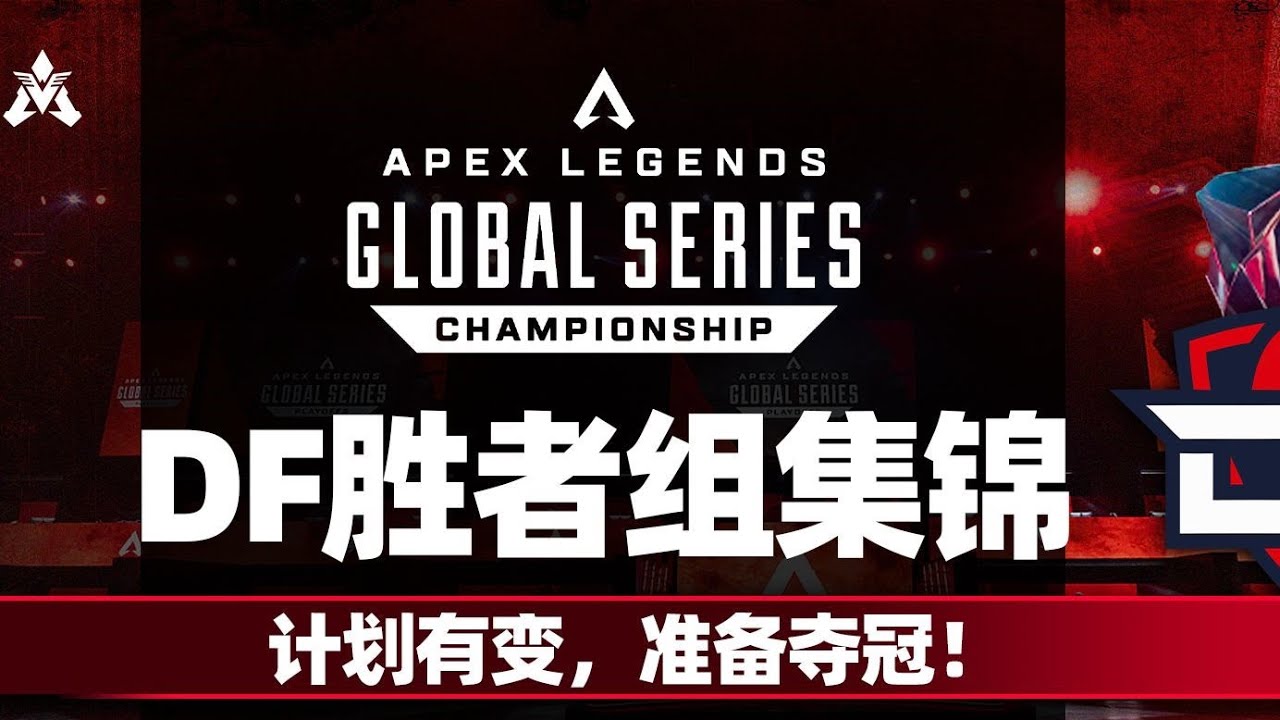 【DF胜者组集锦】计划有变，准备夺冠！#apex英雄 #DF #皮特174 #百弟 #三明治3mz - YouTube