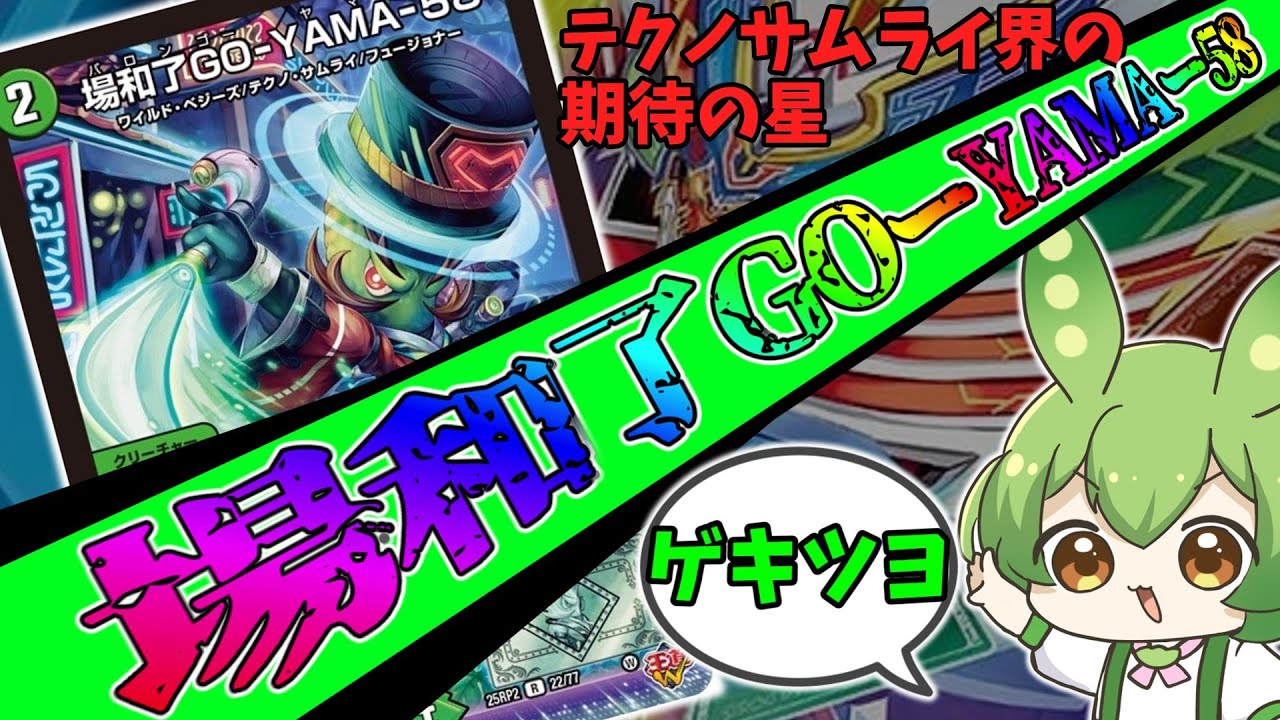 【ずんだもん】テクノサムライに最強メタクリーチャー到来？！場和了GO‐YAMA‐58【デュエマ】 - YouTube