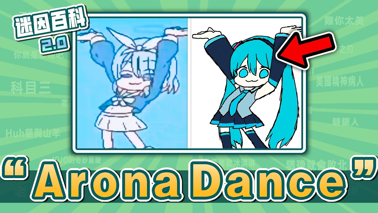 近期爆紅的蔚藍檔案迷因動畫！“Arona Dance”是什麽迷因？【迷因百科】#AronaDance #蔚藍檔案 #阿羅娜 #彩奈 ...