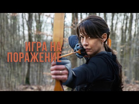 Игра на поражение (фильм, 2022) — Русский трейлер