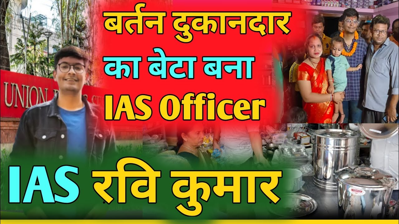 😱 IAS Ravi Kumar Biography | बर्तन दुकानदार का बेटा बना IAS Officer ...