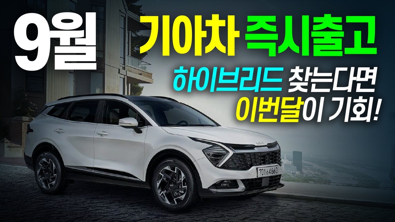 9월 기아 즉시출고 장기렌트 리스 이번달 기아차 하이브리드 미쳤다 역대급 할인과 넉넉한 재고까지 카니발 쏘렌토