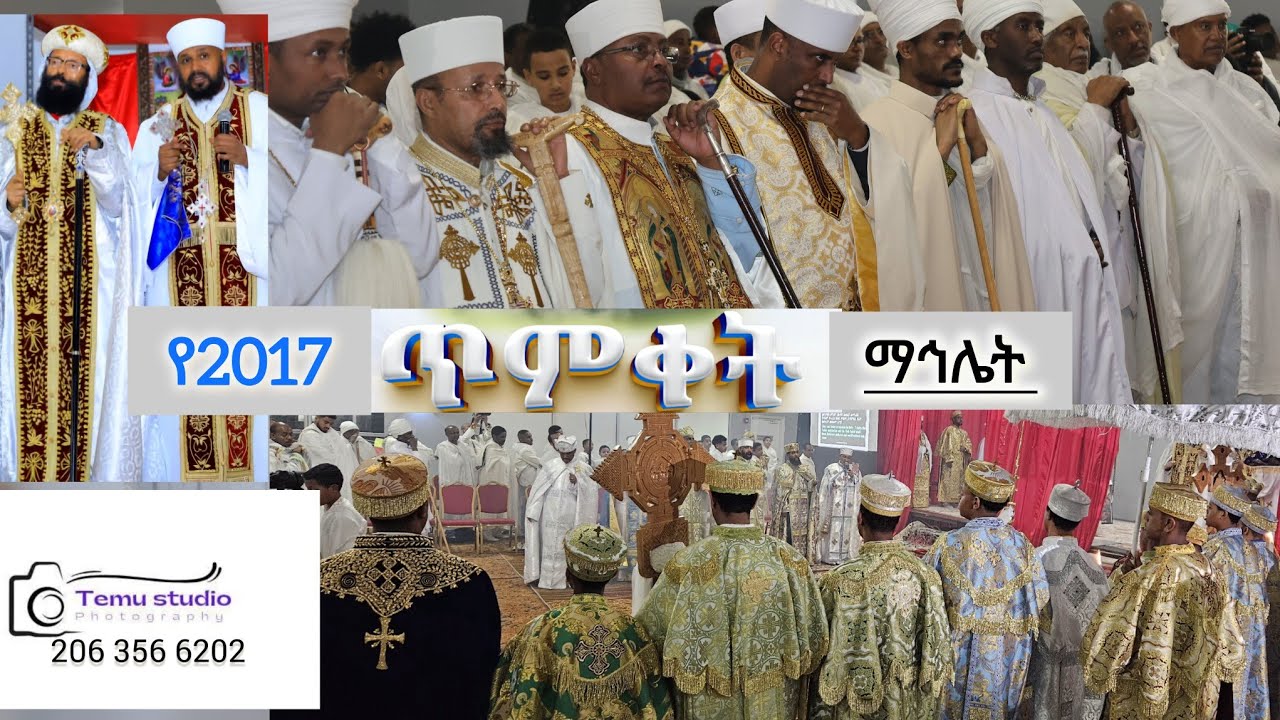 የ2017 ዓ/ም የጥምቀት በዓል ማኅሌት ye timket mahlet from Seattle መፃ ቃል እምደመና ዘይብል ...