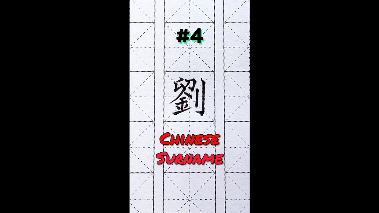 Common Chinese Surnames #4 ~ Liu/Lau (劉/刘) - YouTube