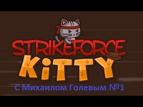 strikeforce kitty №1 (Боевые Котята!) - YouTube