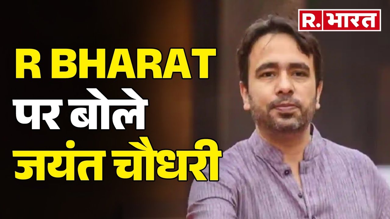 Election 2024: Vote डालने के बाद R Bharat पर बोले Jayant Chaudhary ...