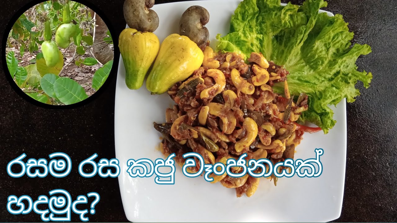 වෙනස් රසයකින් කජු වෑංජනයක් හදමුද? | Let's make cashew curry | Cook With ...
