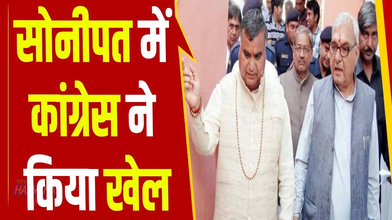 सोनीपत में कांग्रेस ने कर दिया सबसे बड़ा खेल, Satpal Brahmachari को ...