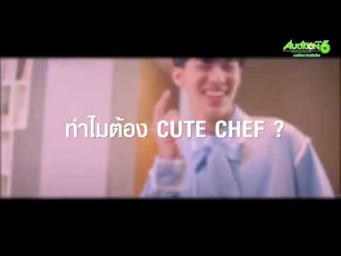 [AUDITION] หนุ่มๆจาก CUTE CHEF ชวนเต้น เล่นเกม AUDITION