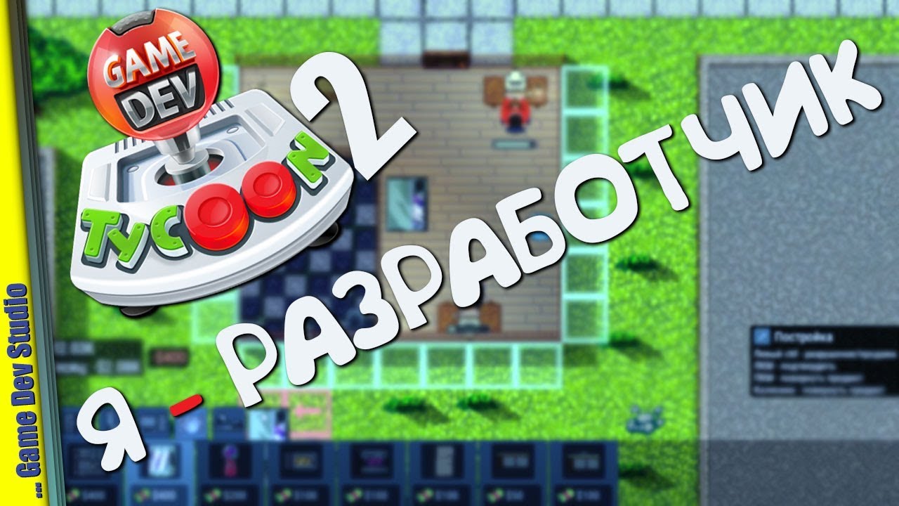 НАЧАЛО ИГРА — Game Dev Studio | Прохождение #1 - YouTube