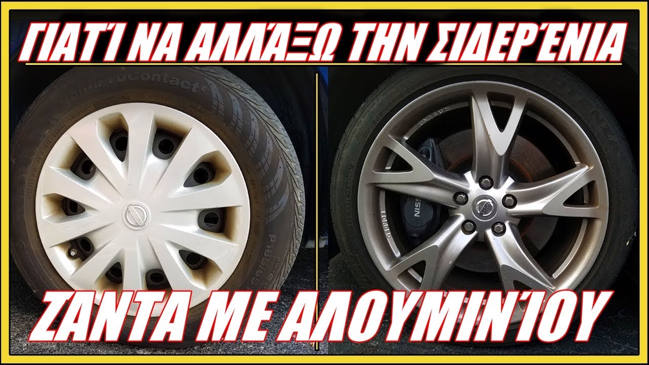 Ποια είναι η διαφορά μεταξύ σιδερένιων και αλουμινένιων ζαντών; Η ...