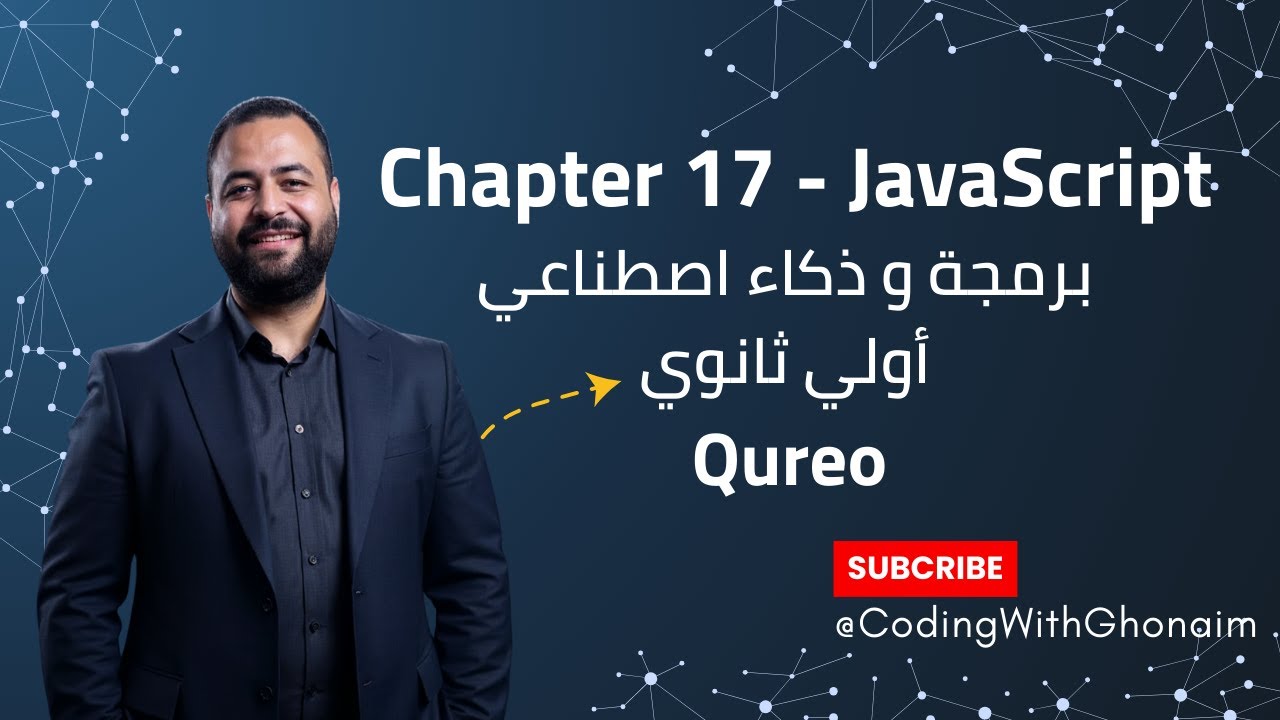 شرح Chapter 17 في JavaScript 💻 | Revision على Types & Arrays | منصة Qureo | برمجة ICT أولى ثانوي ...
