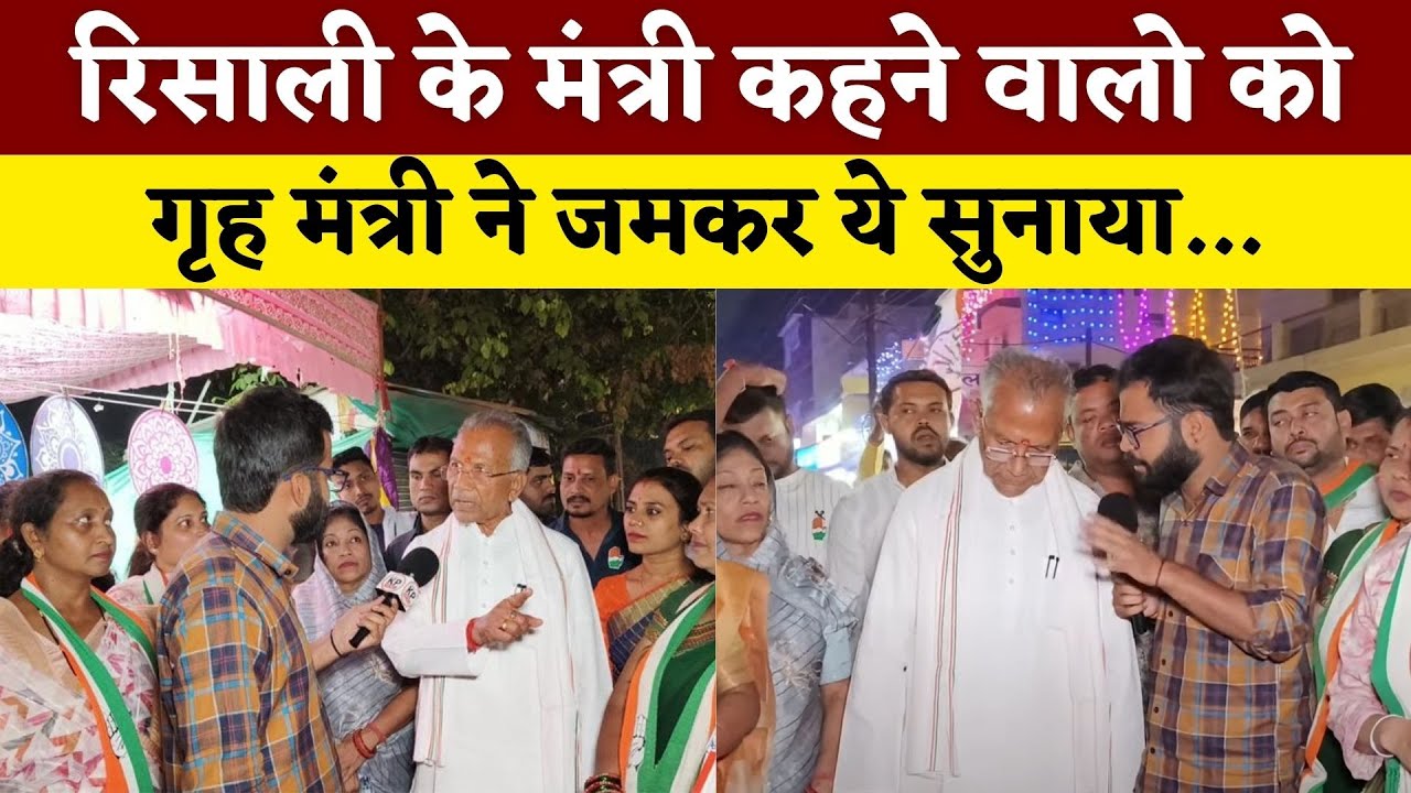 Risali का मंत्री कहने वालो को Home Minister ताम्रध्वज साहू ने ये कहा ...