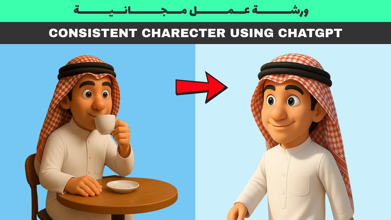Free workshop - ورشة العمل المجانية - CHATGPT CONSISTENT CHARACTER ...