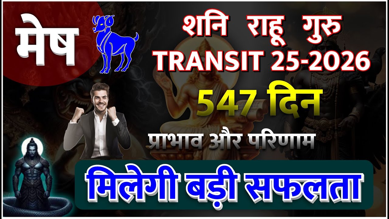 Mesh ! Transit 25 - 2026 शनि राहु गुरु ! आपके लिए वरदान / Gochar 25 ...