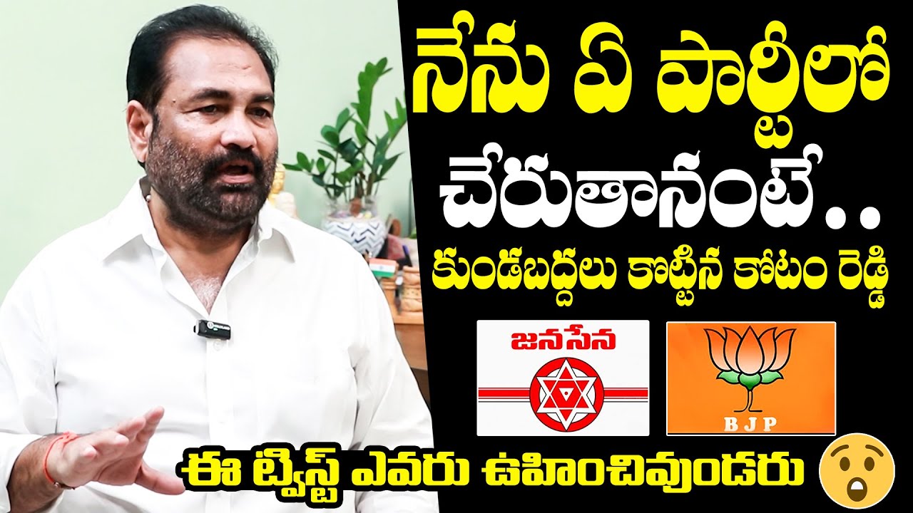 ఈ ట్విస్ట్ ఊహించి ఉండరు😱 Kotamreddy Sridhar Reddy SHARES SH0CKING Facts ...