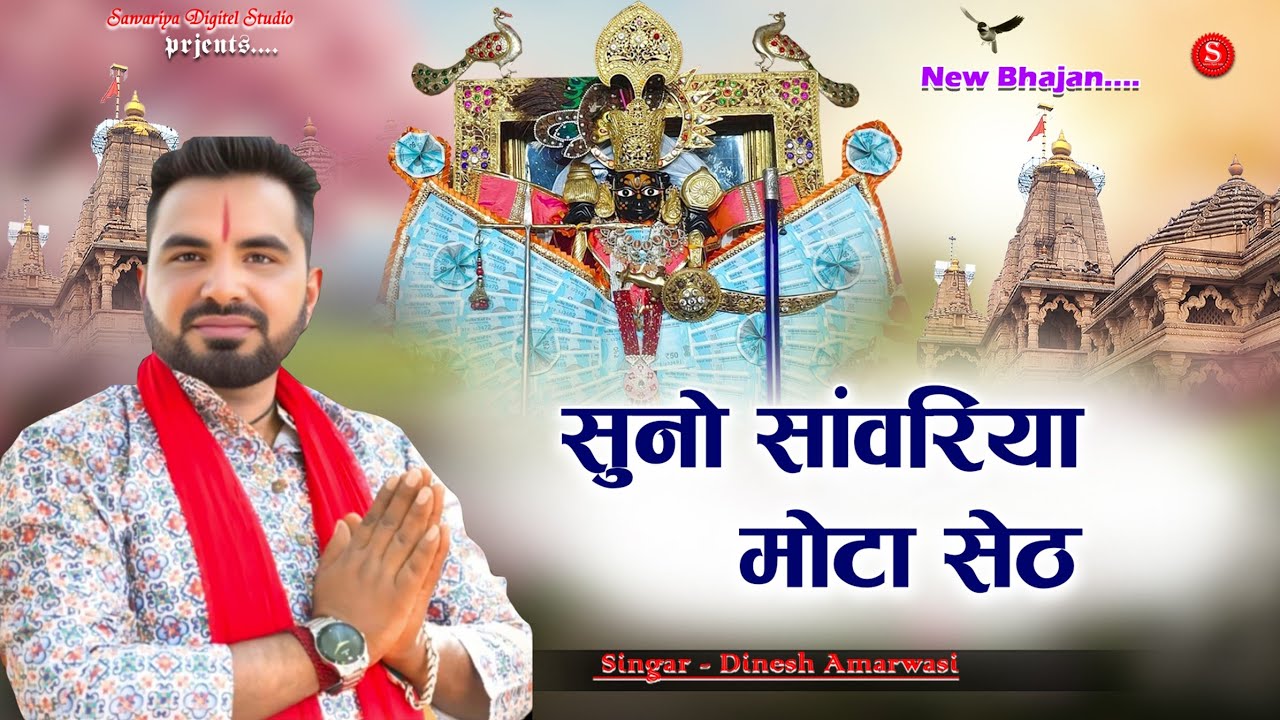 Suno sanwariya mota seth | Sawariya Seth new bhajan | Dinesh Amarwasi ...