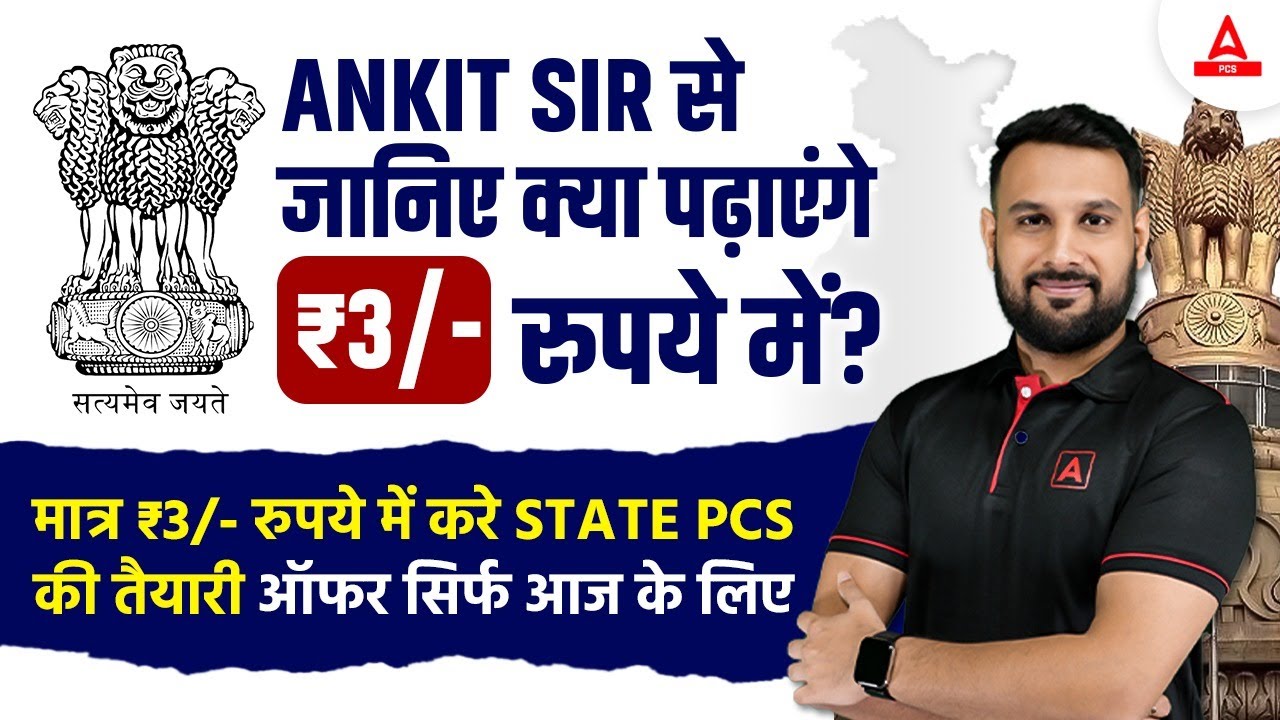 Ankit Sir से जानिए क्या पढ़ाएंगे 3/- रुपये में? मात्र 3/- रुपये में करे ...
