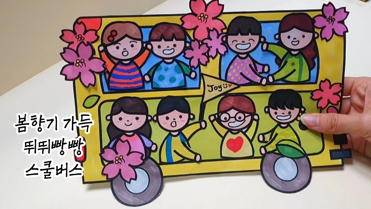 봄 미술 봄향기 가득 뛰뛰빵빵 스쿨버스봄 미술봄 환경꾸미기간단한 미술컬러링 무료도안우리반 친구 얼굴 그리기봄소풍집콕 미술 놀이유아미술 Youtube