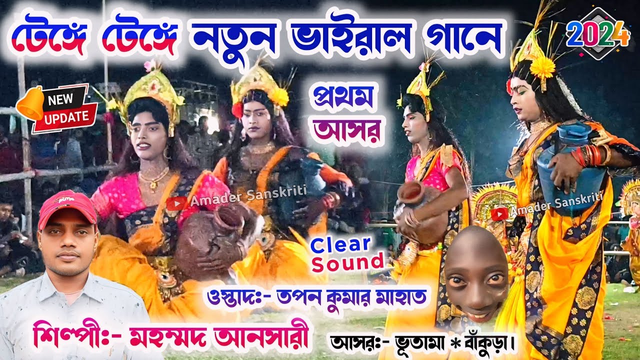 টেঙ্গে টেঙ্গে -নতুন ভাইরাল গানে প্রথম আসর | Mohammad Ansari | Tenge ...