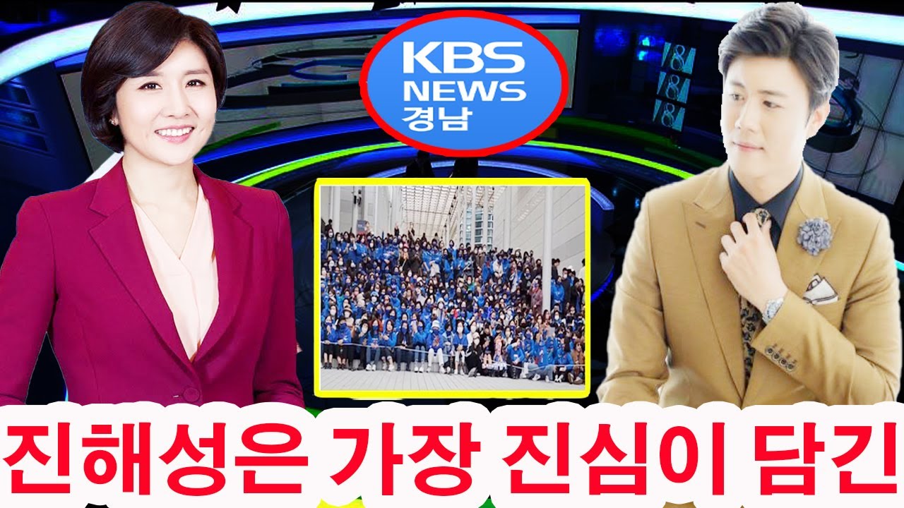 진해성 팬덤은 미스터 션샤인 이후 50배 이상 증가했다 트로트2 종영 Kbs 뉴스 9보도 달달한 진해성이 팬들을 위해 푸짐한 선물을 준비합니다 진심을 가진 남자