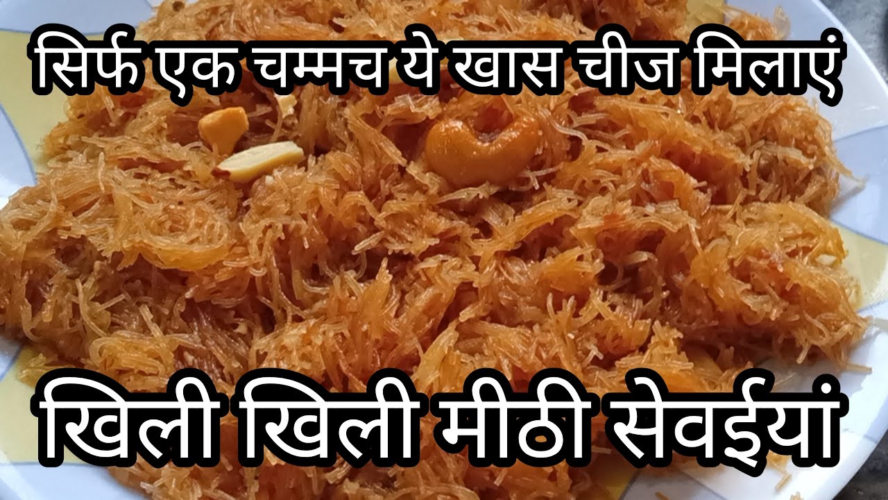 Sweet Sevaiyaan | Vermicelli Recipe| एक चीज़ मिलाएँ और बनाएँ स्वादिष्ट ...
