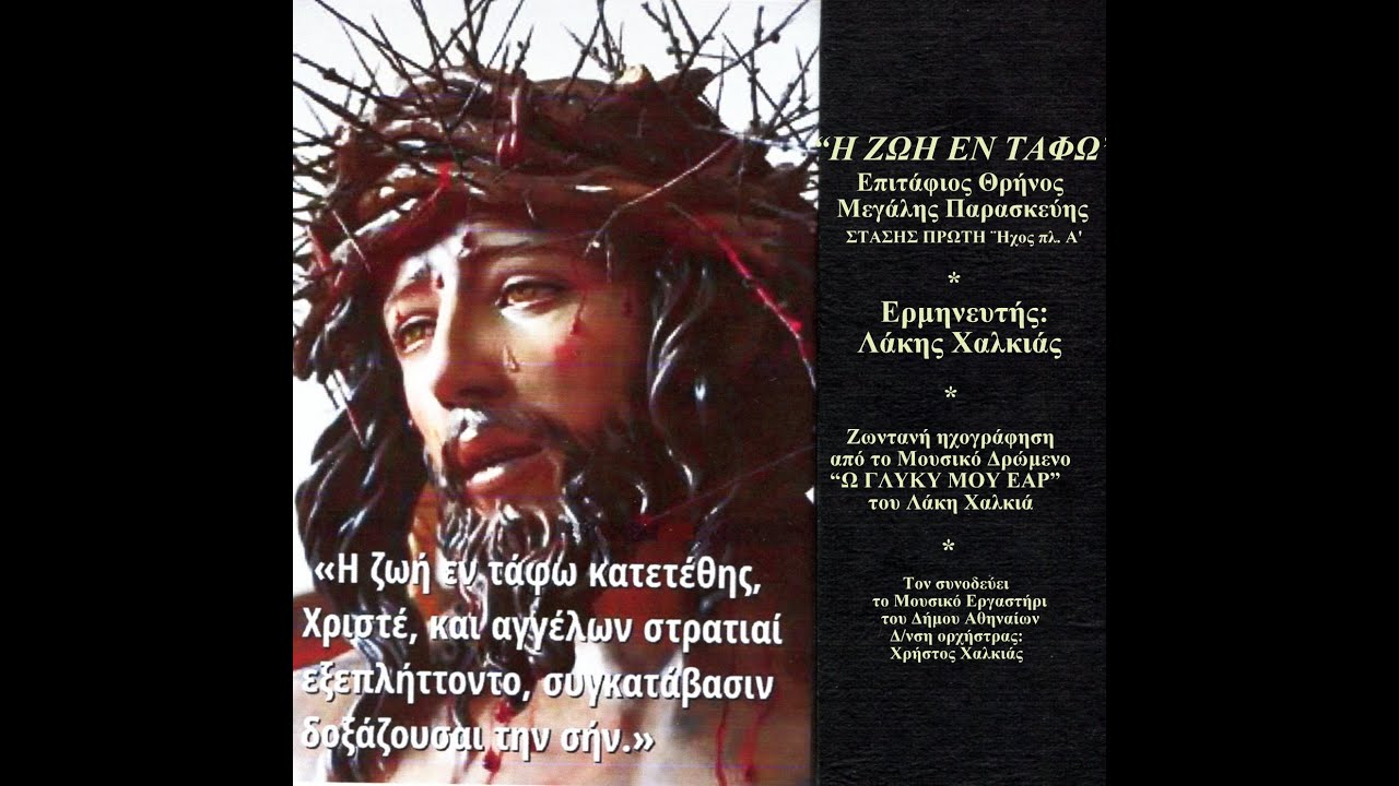 "Η ΖΩΗ ΕΝ ΤΑΦΩ' - ΛΑΚΗΣ ΧΑΛΚΙΑΣ - YouTube