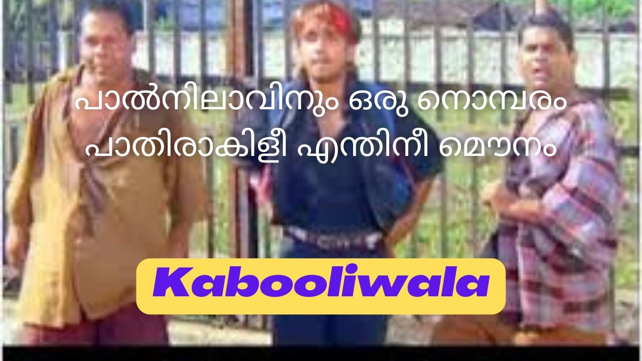 പാൽനിലാവിനും ഒരു നൊമ്പരം | palnilavinum oru nombaram | #Kabooliwala ...