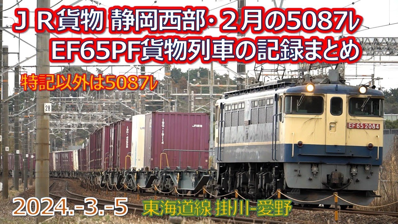 2024 3 5（火）JR貨物5087レEF65PF貨物列車2月の静岡西部の記録まとめ - YouTube
